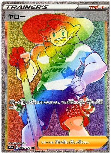 ヤロー【HR】〈083/070〉 - カードショップWiZ