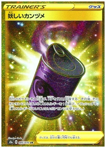 妖しいカンヅメ【UR】〈085/070〉 - カードショップWiZ