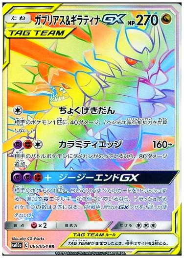 ガブリアス＆ギラティナGX【HR】 - カードショップWiZ