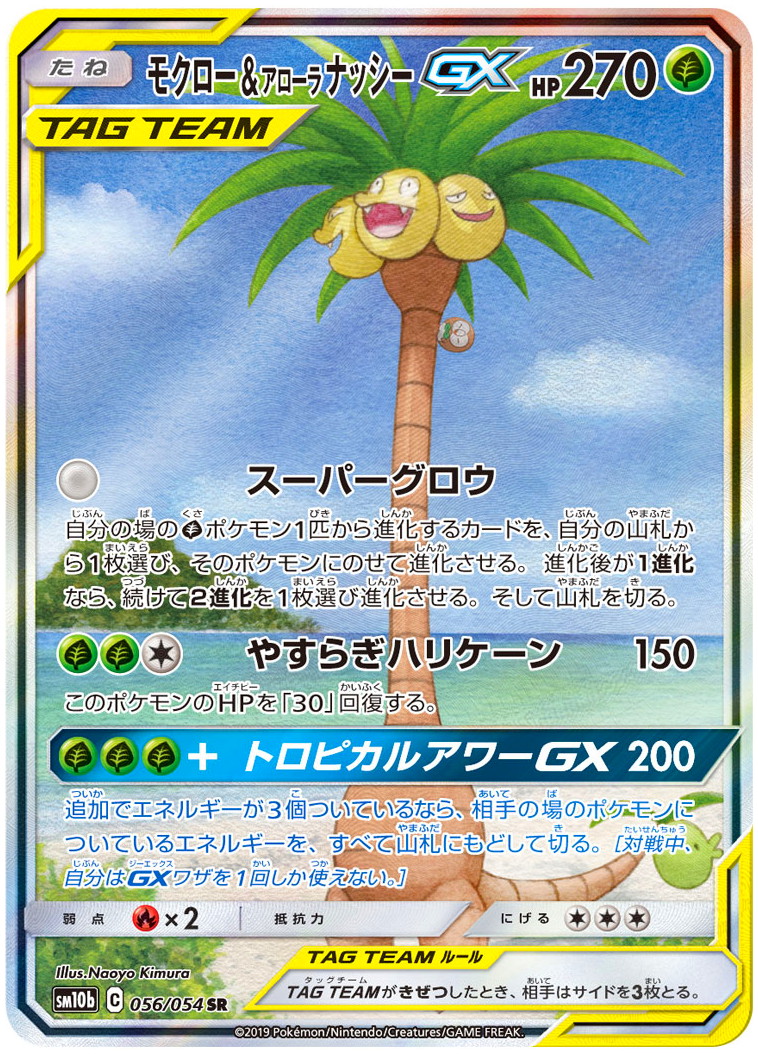 モクロー&アローラナッシーGX【SR】（SA） - カードショップWiZ