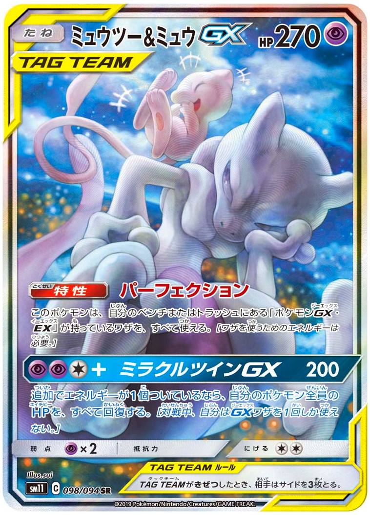 ミュウツー&ミュウGX【SR】（SA） - カードショップWiZ