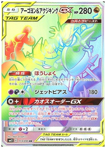 アーゴヨン＆アクジキングGX【HR】 - カードショップWiZ