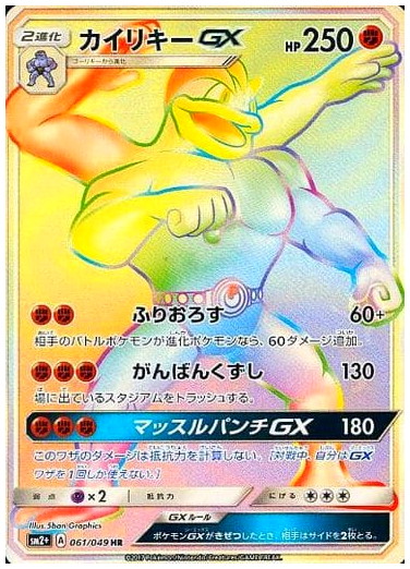 カイリキーGX【HR】 - カードショップWiZ