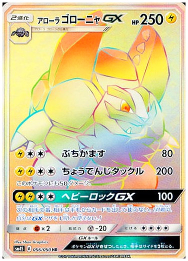 アローラゴローニャGX【HR】 - カードショップWiZ