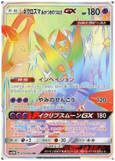 ネクロズマ あかつきのつばさGX【HR】 - カードショップWiZ