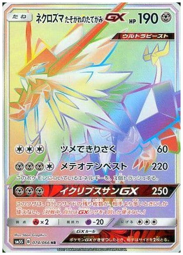 ネクロズマ たそがれのたてがみGX【HR】 - カードショップWiZ