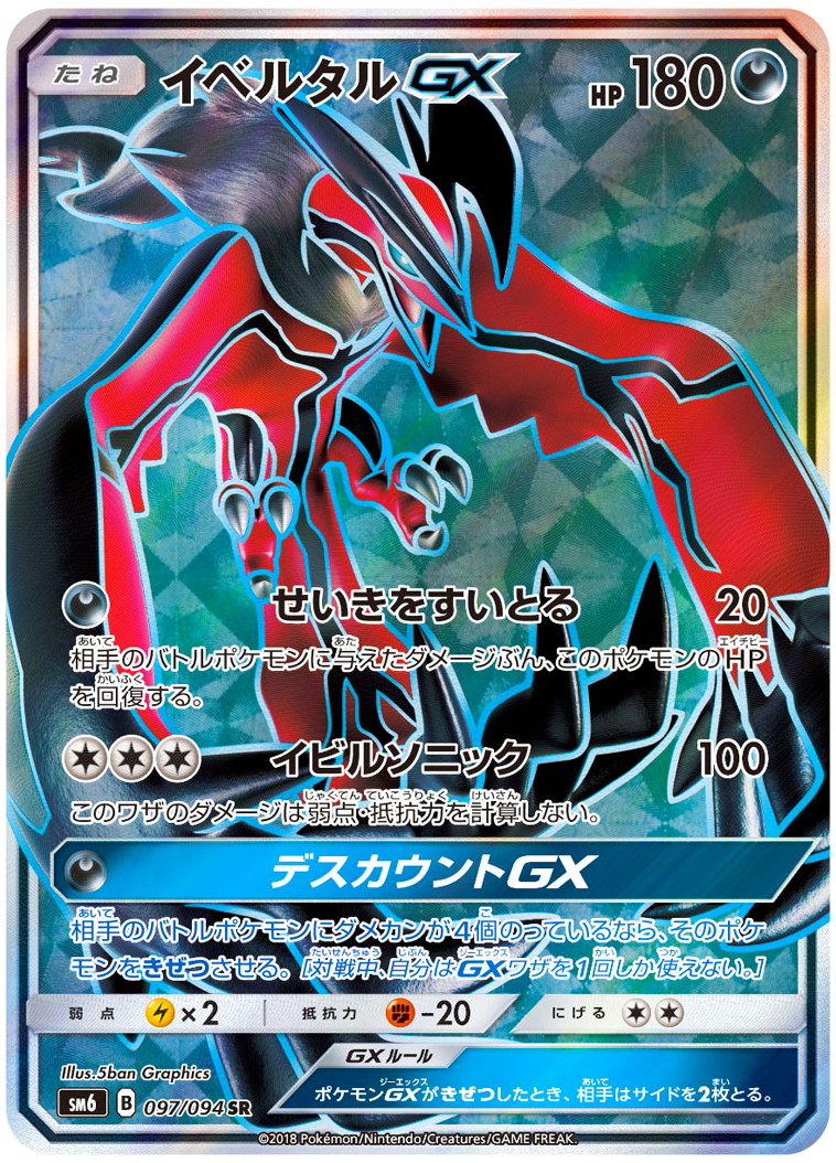 イベルタルGX【SR】 - カードショップWiZ