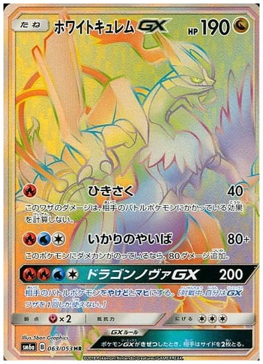 ホワイトキュレムGX【HR】 - カードショップWiZ