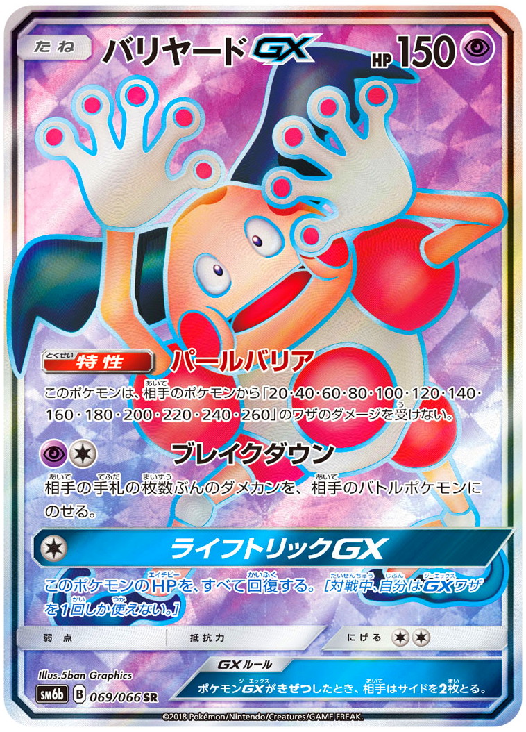 バリヤードGX【SR】 - カードショップWiZ