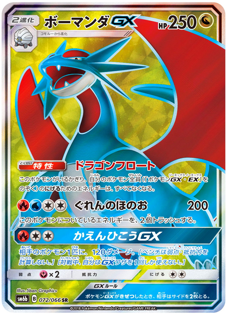 ボーマンダGX【SR】 - カードショップWiZ