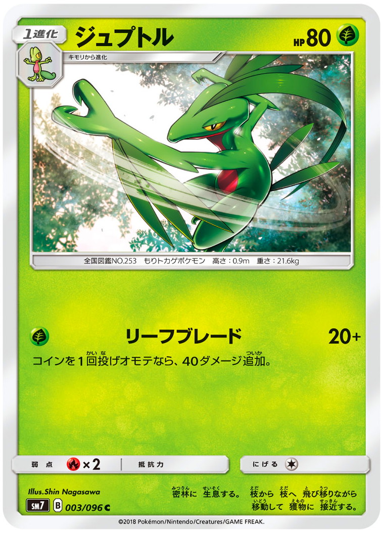 ジュプトル - カードショップWiZ