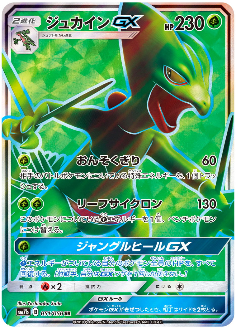 ジュカインGX【SR】 - カードショップWiZ