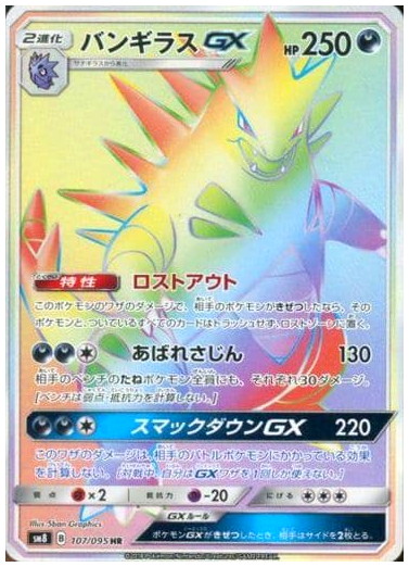バンギラスGX【HR】 - カードショップWiZ