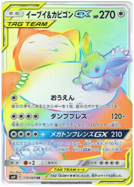 イーブイ&カビゴンGX【HR】 - カードショップWiZ