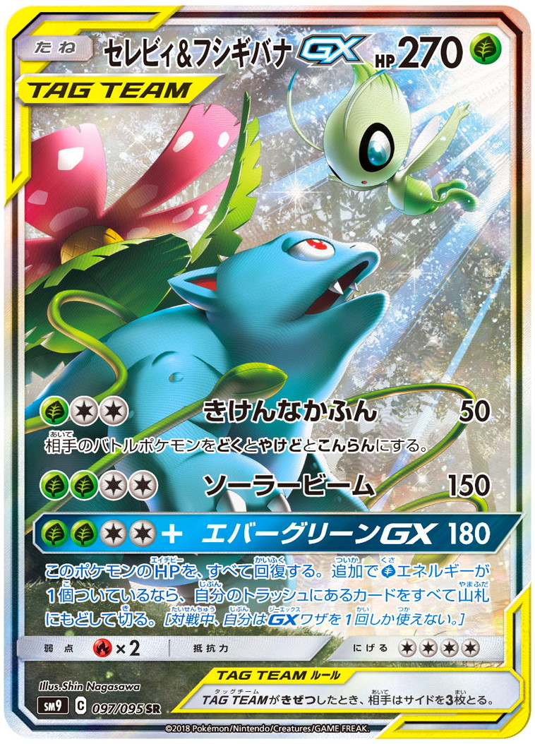 セレビィ&フシギバナGX【SR(SA)】 - カードショップWiZ