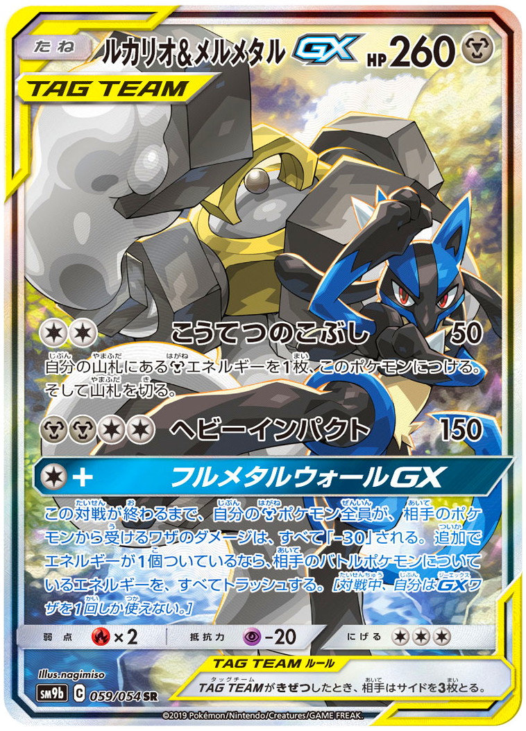 ルカリオ&メルメタルGX【SR(SA)】 - カードショップWiZ